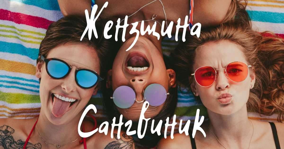 Cангвиник женщина ️ характеристика по темпераменту - психологический ...